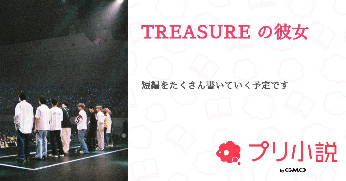 TREASURE の彼女 - 全2話 【連載中】（treasureに恋した乙女さんの夢小説） | 無料スマホ夢小説ならプリ小説 byGMO